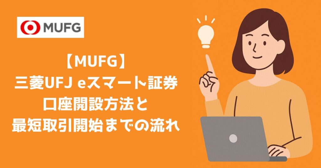 【MUFG】三菱UFJ eスマート証券の口座開設方法と最短取引開始までの流れ【旧auカブコム証券】 - カブヤク