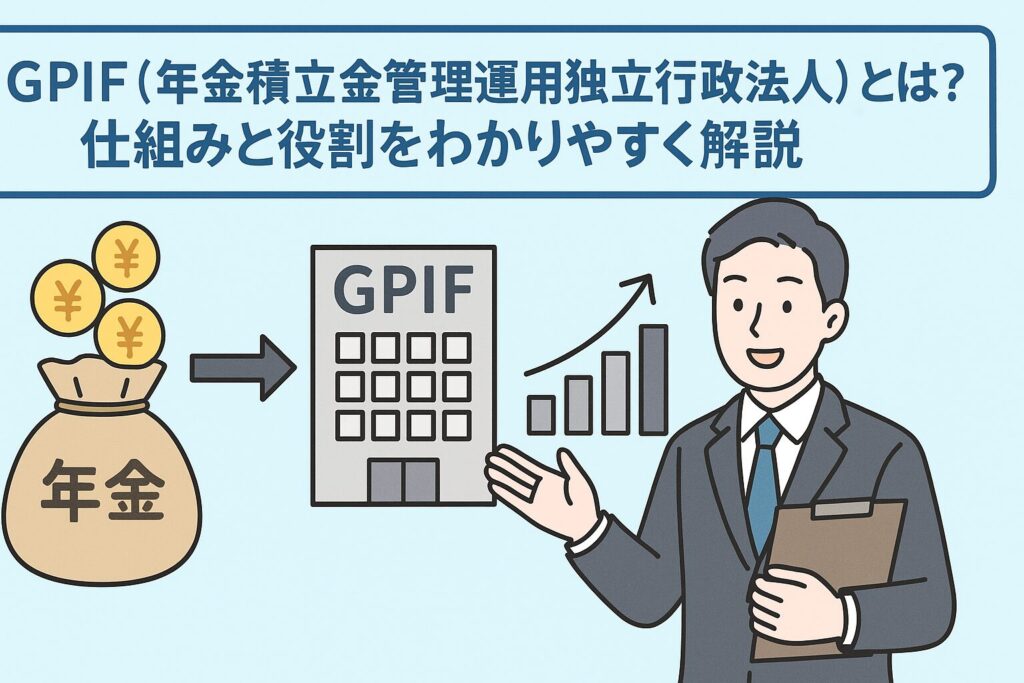 GPIF（年金積立金管理運用独立行政法人）とは？仕組みと役割をわかりやすく解説 - カブヤク