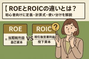 ROEとROICの違いとは？初心者向けに定義・計算式・使い分けを解説 - カブヤク